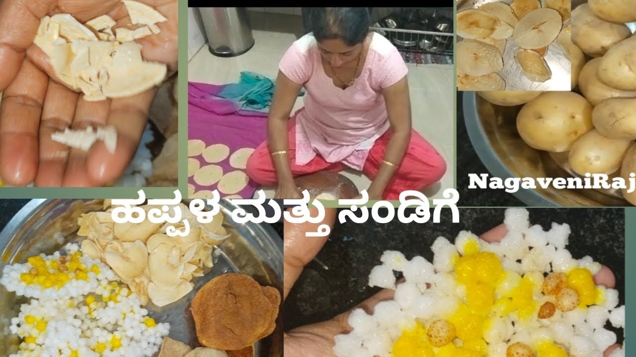 4,5 ತರದ ಹಪ್ಪಳ ಮತ್ತು ಸಂಡಿಗೆ#papad #sandige #happala NagaveniRaj - YouTube