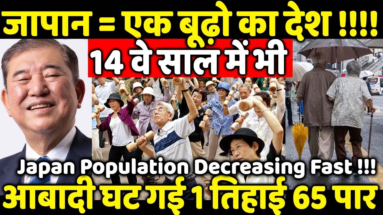 Japan Population Decreasing Fast ///जापान = एक बूढ़ो का देश 14 वे साल ...