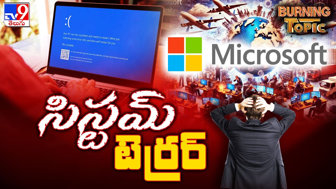 Burning Topic : విండోస్ మూసుకుపోతే..టోటల్ సిస్టమ్ ఔటేనా..? | Microsoft ...