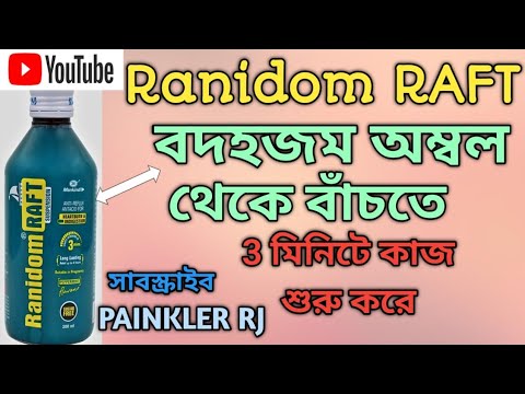 How to use ranidom raft syrup|Ranidom raft dosage bengali | - YouTube
