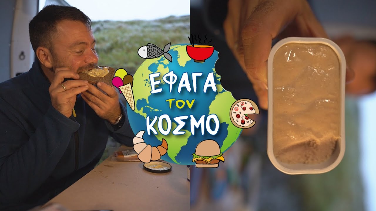 ΓΕΥΜΑ ΣΤΟ ΒΑΝ (EΦΑΓΑ ΤΟΝ ΚΟΣΜΟ ΦΕΡΟΕ) - YouTube