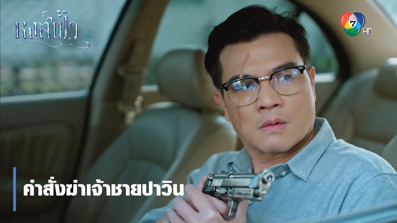คำสั่งฆ่าเจ้าชายปาวิน | ตอกย้ำความสนุก หงส์ฟ้า EP.26 | Ch7HD - YouTube