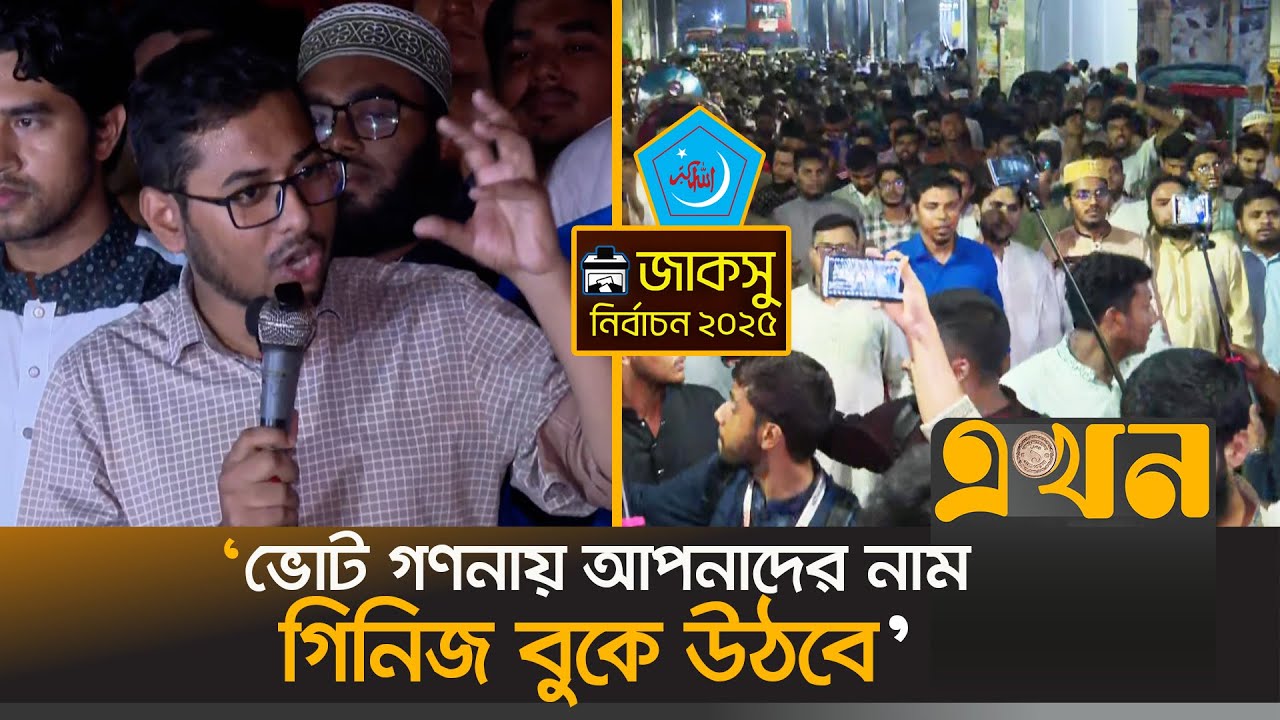 জাকসু নির্বাচন নিয়ে শিবির নেতার হুঁশিয়ারি | Azizur Rahman Azad ...