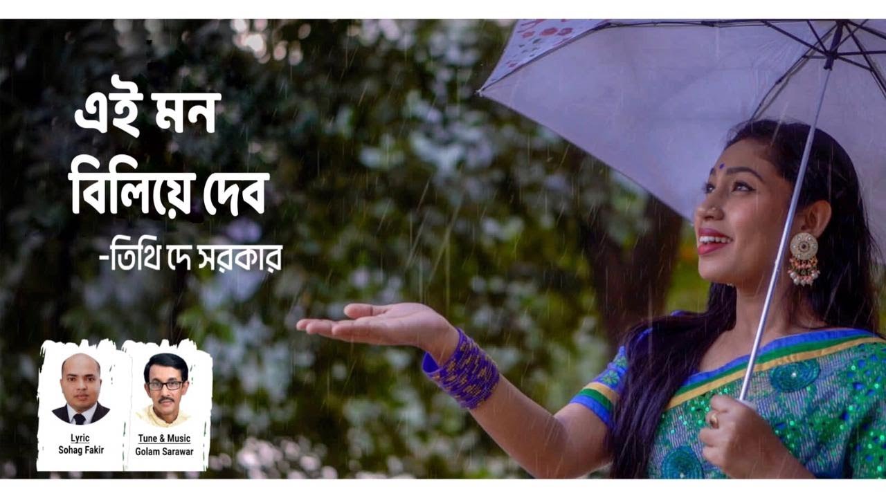 এই মন বিলিয়ে দেব by Tithi Dey Sarkar - YouTube