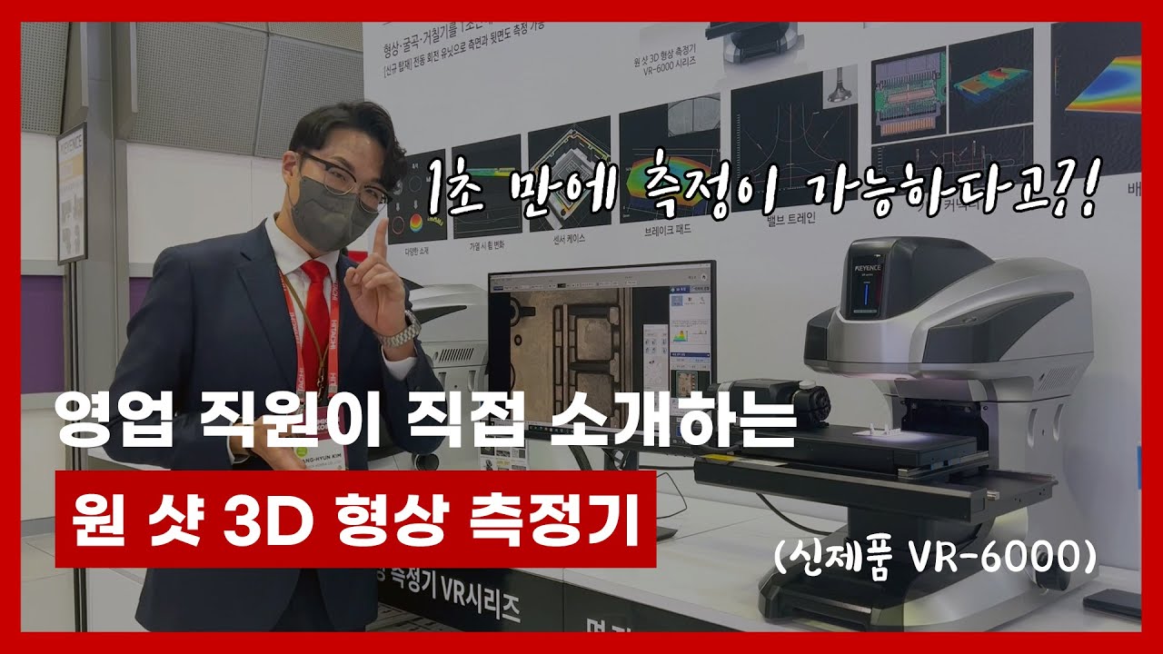 [SEMICON 2022] 원 샷 3D 형상 측정기 VR-6000이 궁금하다면 클릭! - YouTube