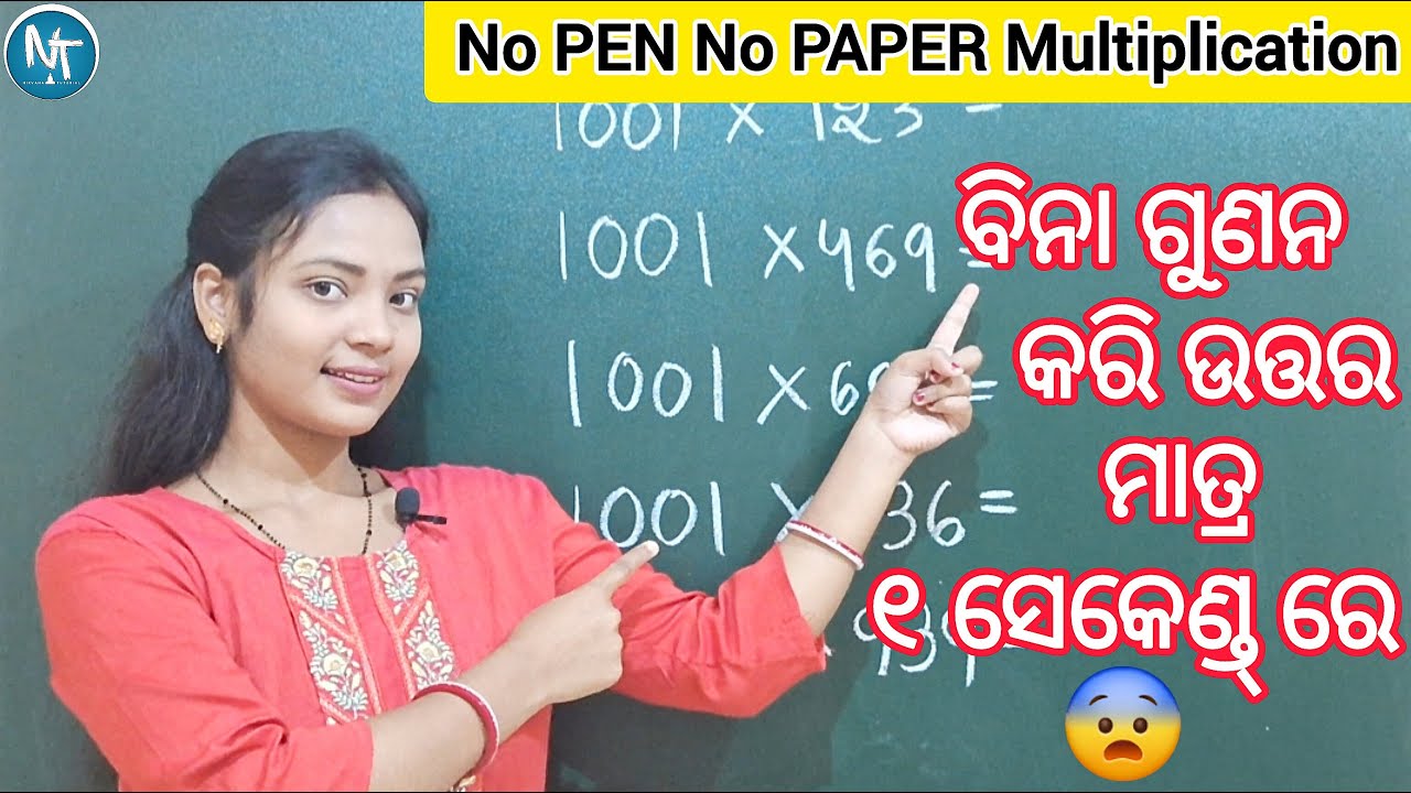 ଗୁଣନ ର ସବୁଠାରୁ ସହଜ ଜବରଦସ୍ତ ଟ୍ରିକ୍ 🔥 💯 ll Multiplication Tricks in Odia ...
