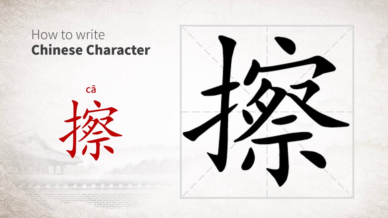 How to write Chinese character 擦 (ca) - YouTube