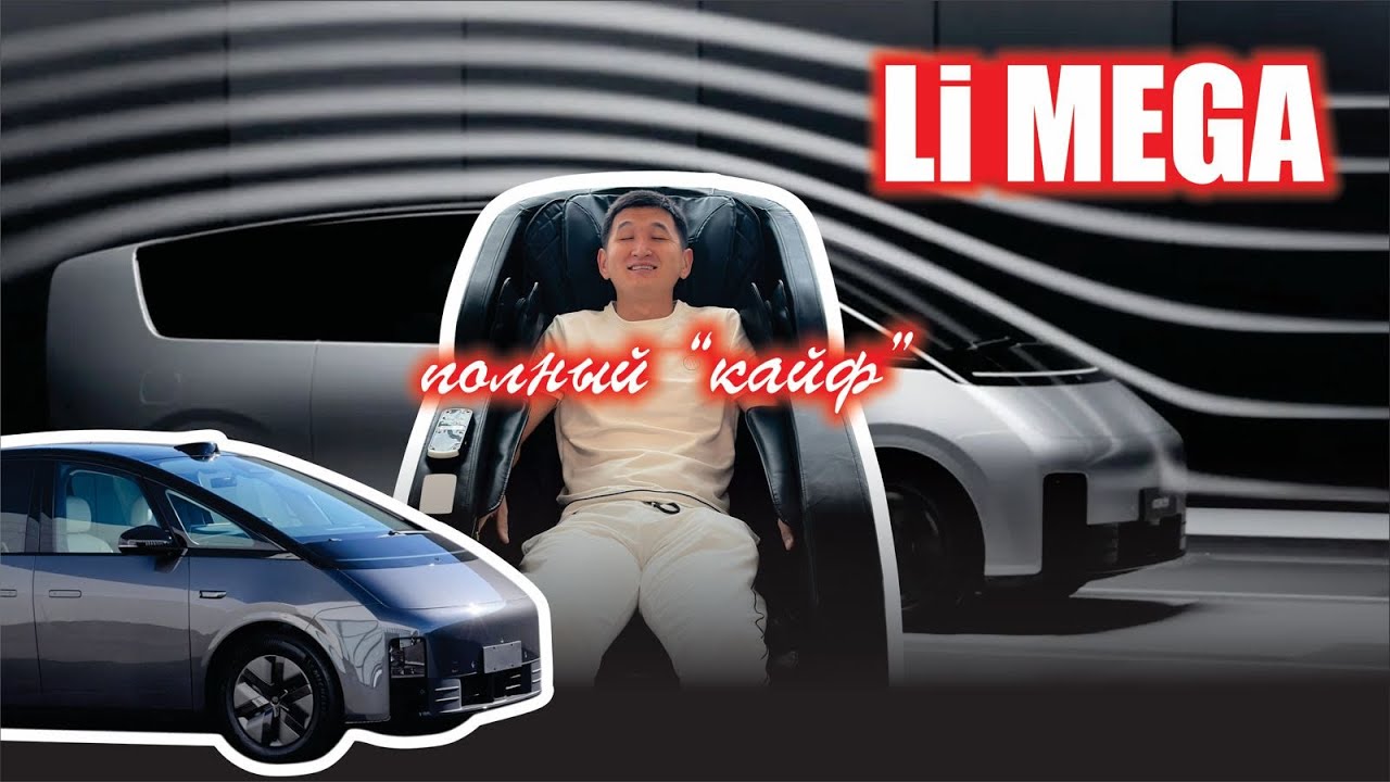 Li MEGA - без лишних слов, только КАЕФ 😁 - YouTube