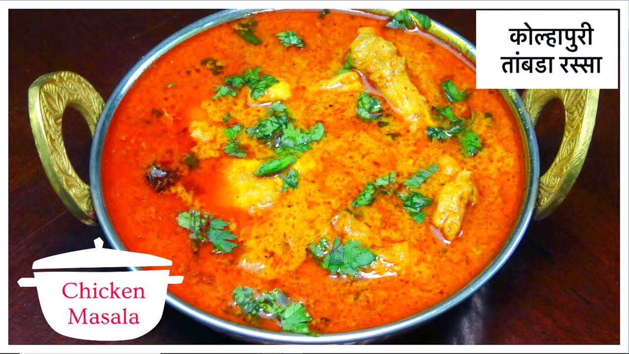 Chicken Masala | Kolhapuri Tambda Rassa | अस्सल गावरान चवीचा झणझणीत ...