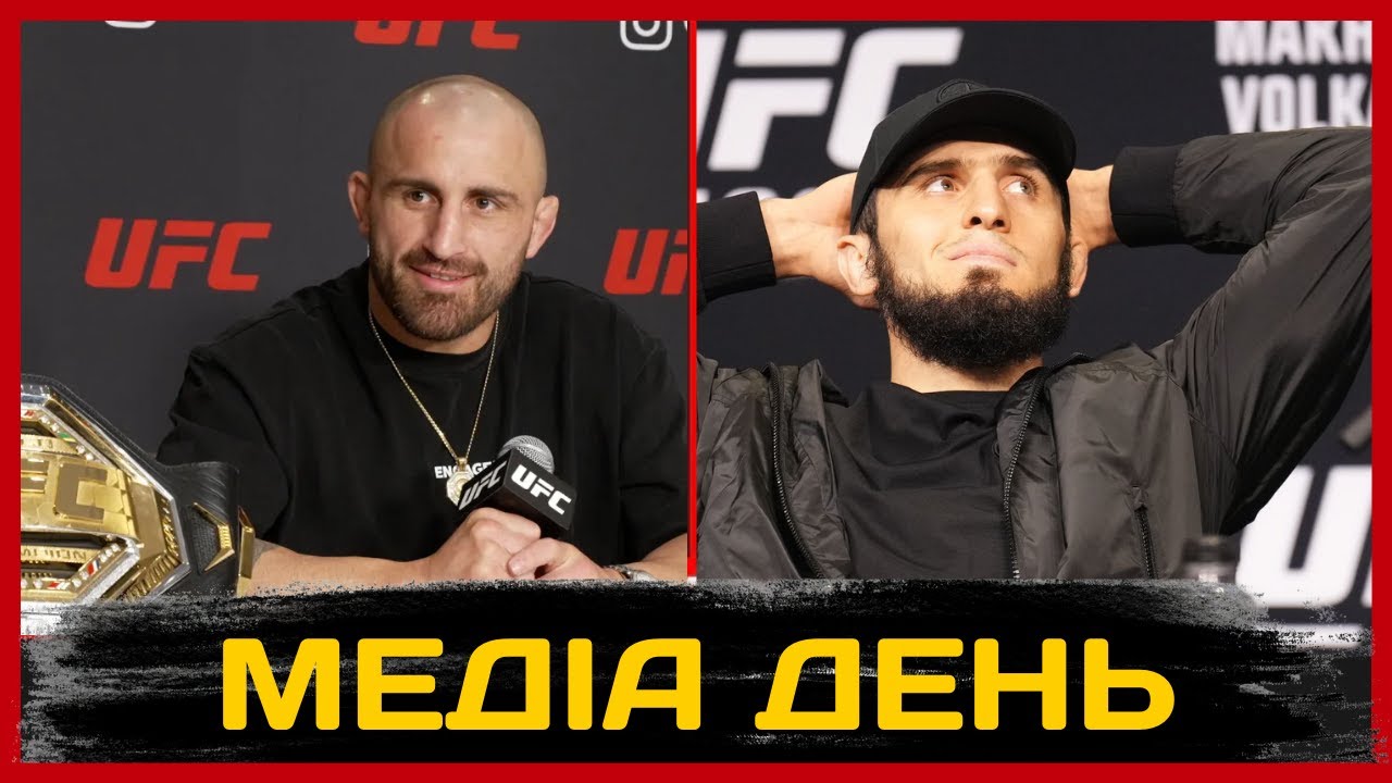 UFC 294: Медіа день Волкановськи vs Махачев. Цікаві моменти конференції ...