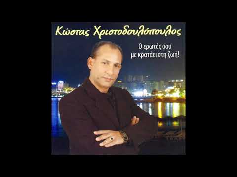 ΚΩΣΤΑΣ ΧΡΙΣΤΟΔΟΥΛΟΠΟΥΛΟΣ - ΜΕ ΕΙΠΕΣ ΤΣΙΓΓΑΝΟ - YouTube