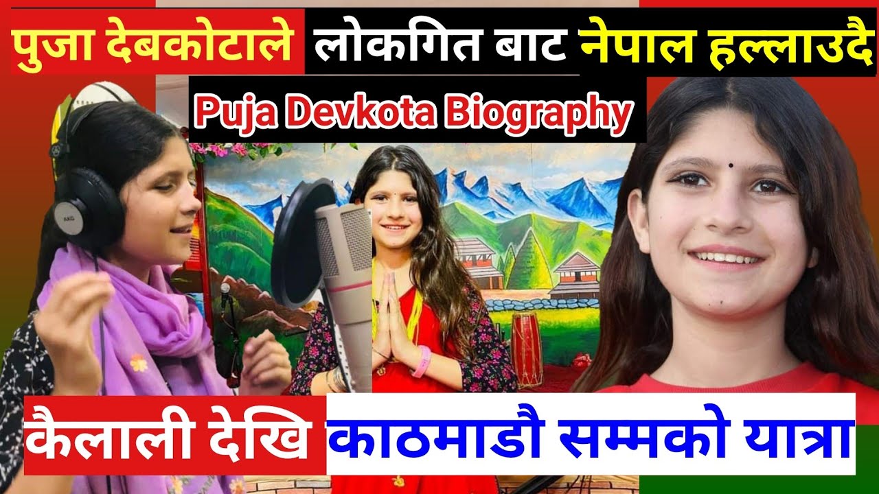 पुजा देबकोटा दोहोरिमा तहल्का मच्चाउदै | Puja Devkota Biography || Puja ...