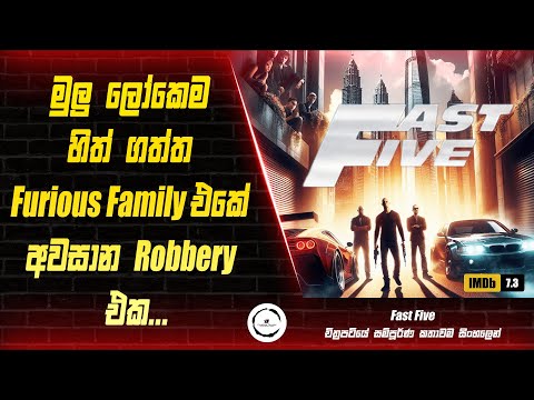 Fast Five (Fast & Furious - 5) Movie Review in Sinhala | Premium Theater
