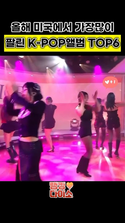 올해 미국에서 가장 많이 팔린 K-POP 앨범 TOP6 | 랭킹다이소.EP14 #아이돌 #연예인 #미국 #스타 #가수 #에이티즈 #트와이스 #르세라핌 - YouTube