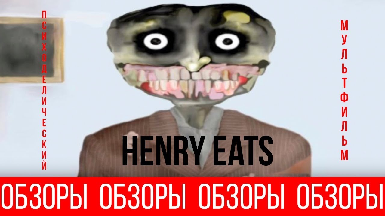 ОБЗОРЫ (ВЫПУСК 32) ПСИХОДЕЛИЧЕСКИЙ МУЛЬТФИЛЬМ HENRY EATS - YouTube