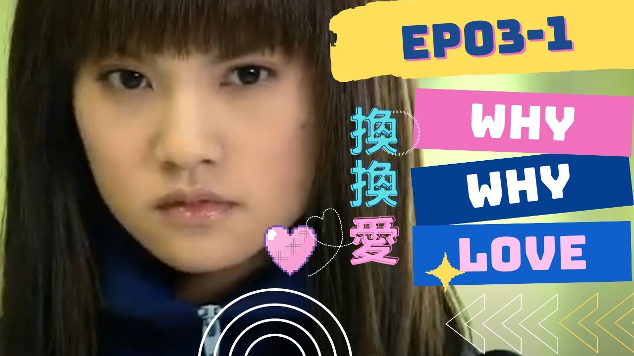 【15 MIN】Why Why Love | EP03-1 | Sweet Drama | 換換愛 | Rainie Yang ...