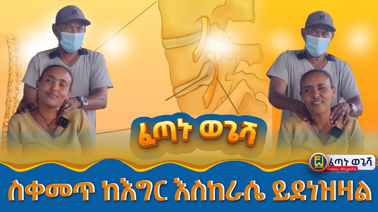 ለ7 ዓመት ጎኗን ተቀምጣ ስትነሳ ያማታል #Fetanu #Wegesha #ፈጣኑ #ወጌሻ #ethiopia - YouTube