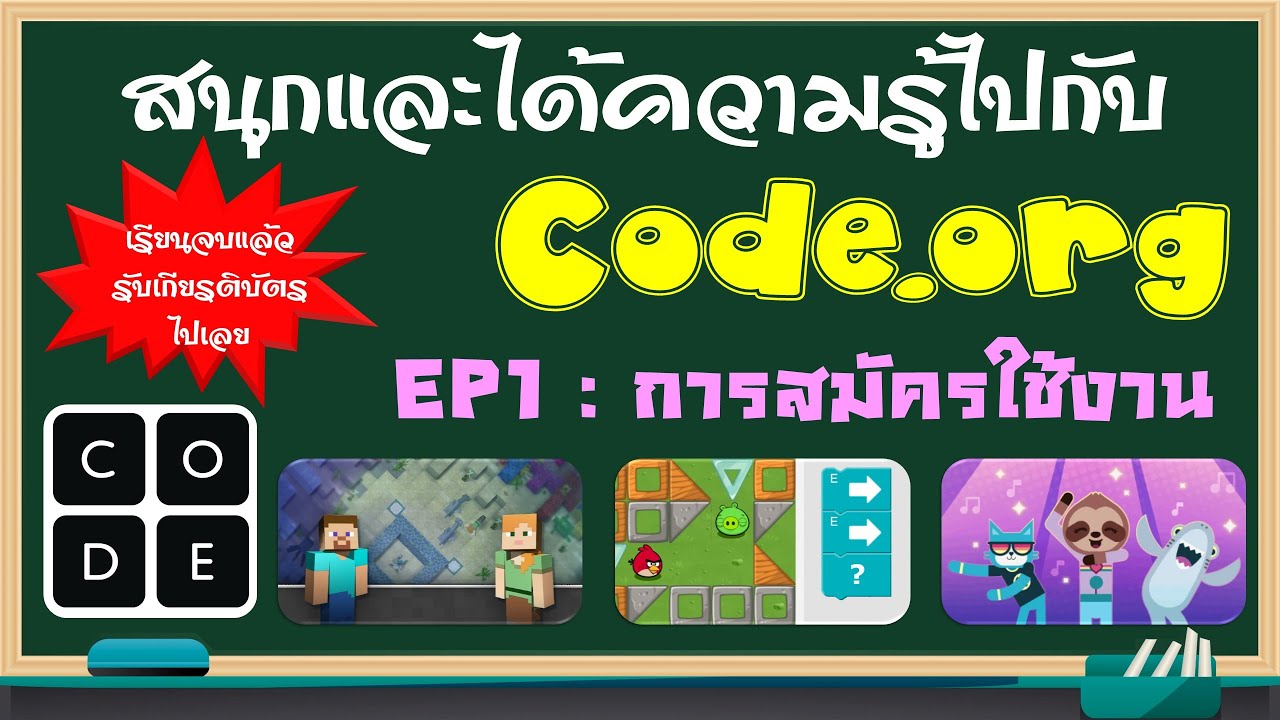 การสมัครใช้งาน - EP1 - Code.org - YouTube