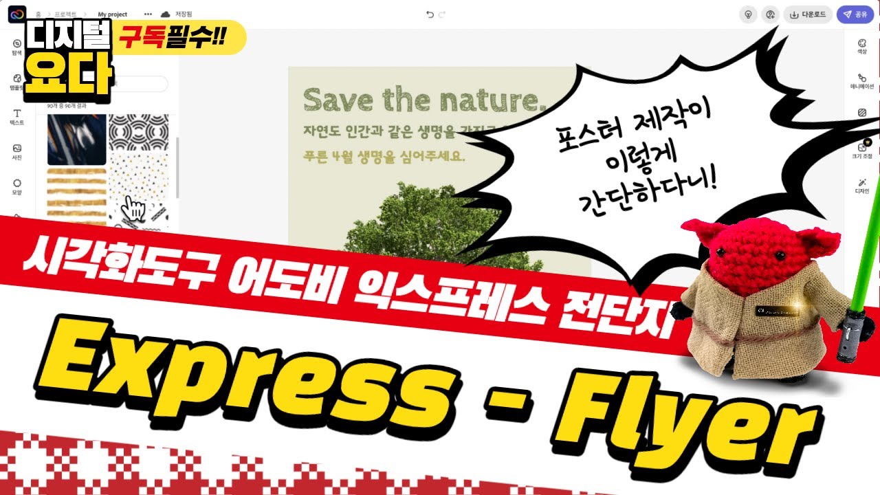 어도비 익스프레스 전단지 사용 및 활용법 how to use Adobe Express - flyer - YouTube