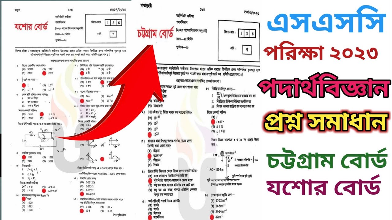 SSC Chittagong Board Physics Solve 2023 | SSC Physics Question Solution ...