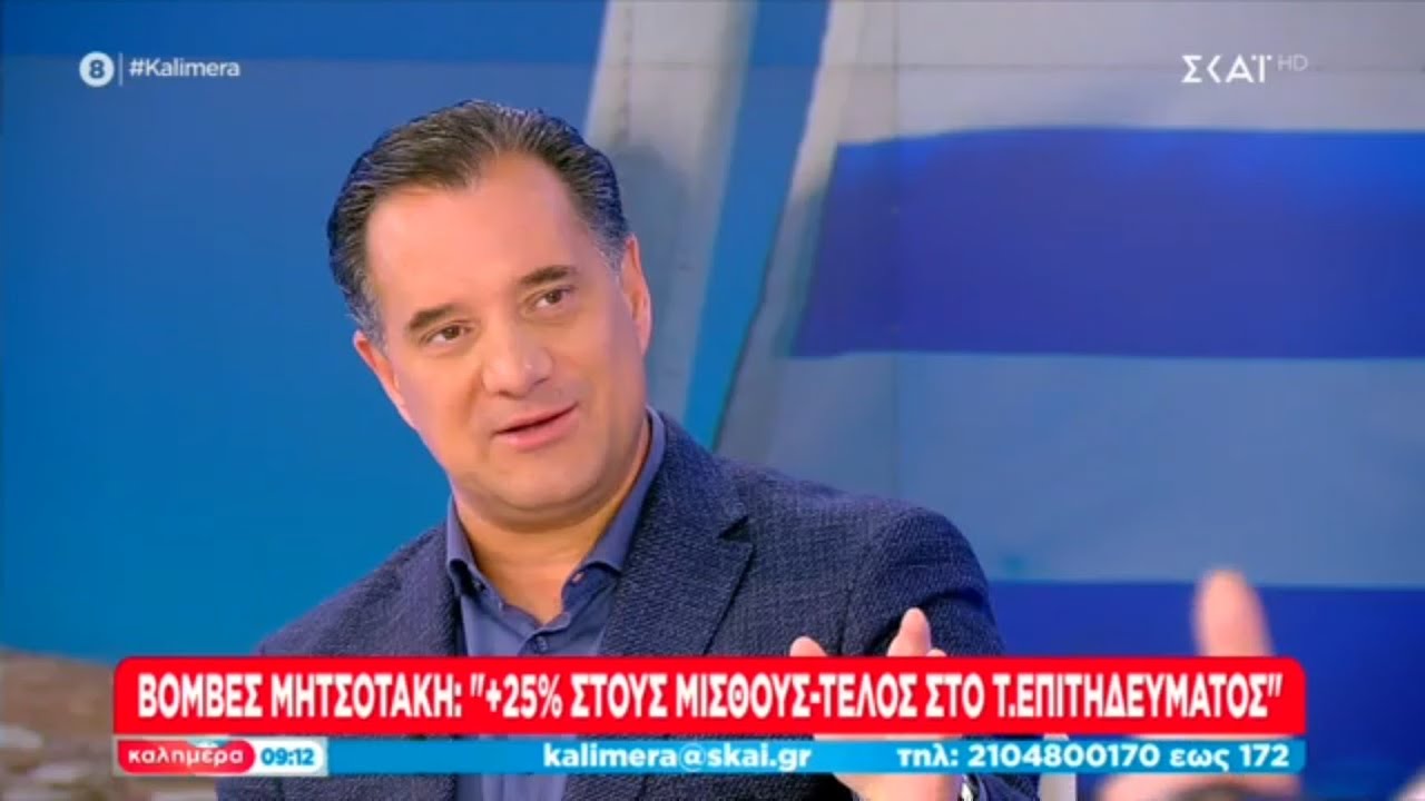 Ο Άδωνις Γεωργιάδης στο “Καλημέρα” με τον Γιώργο Αυτιά στον ΣΚΑΪ 22.04. ...