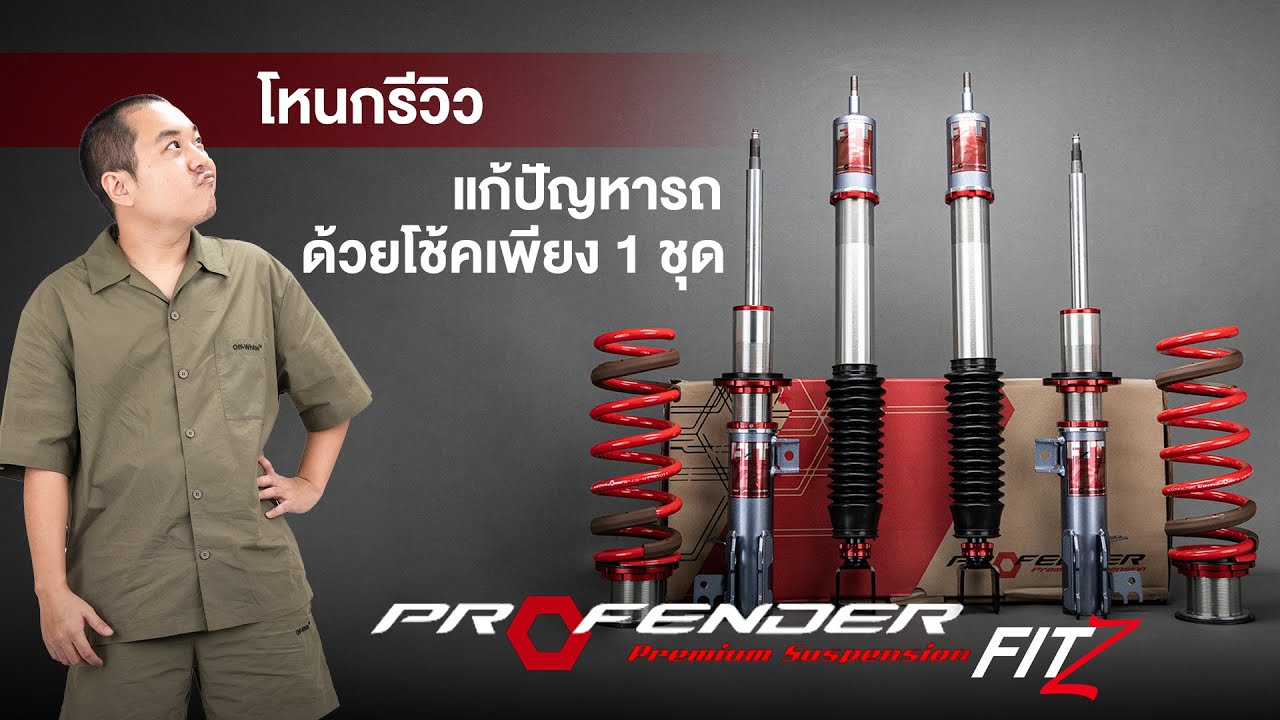 โหนกรีวิว : profender fit z แก้ปัญหารถด้วยโช้คเพียง 1 ชุด - YouTube