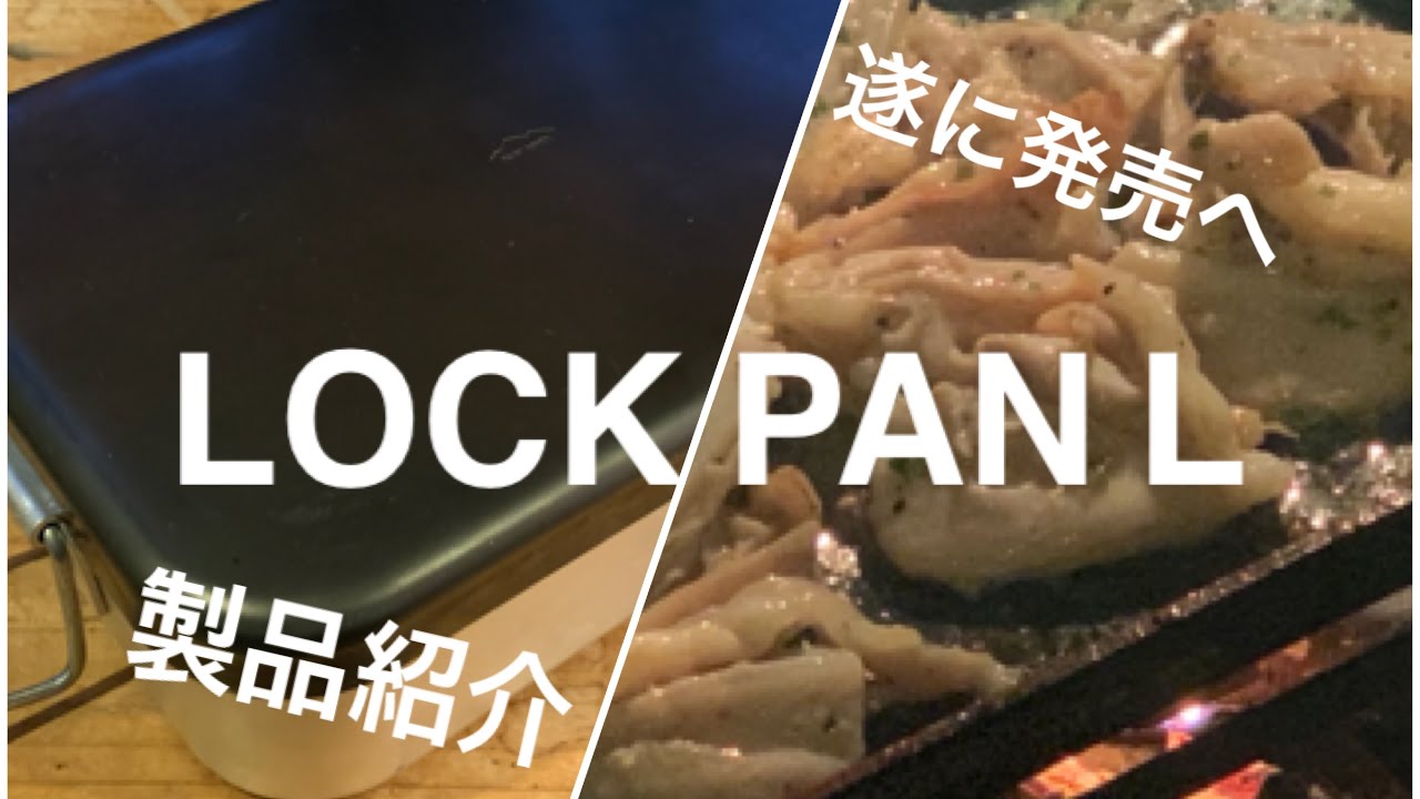 LOCK PAN L製品紹介 - YouTube