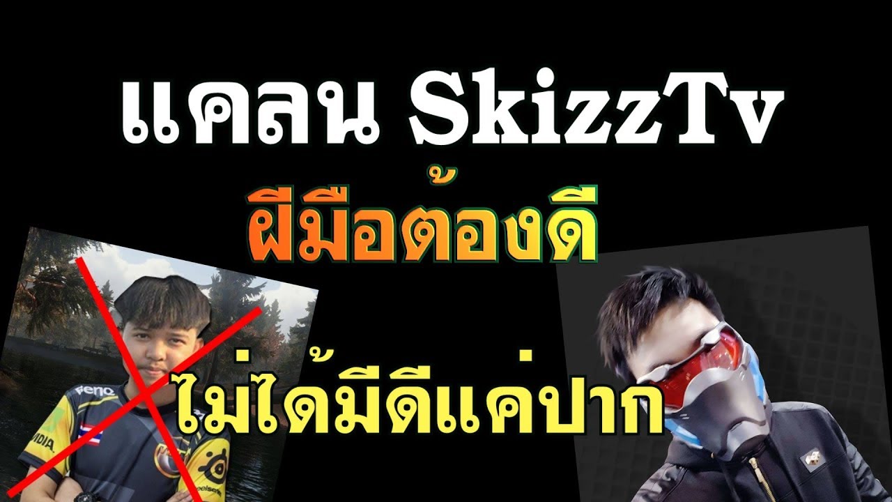 แคลน SkizzTv ฝีมือต้องดี โตไปไม่มาลีนะครับ - Battle Ground - YouTube