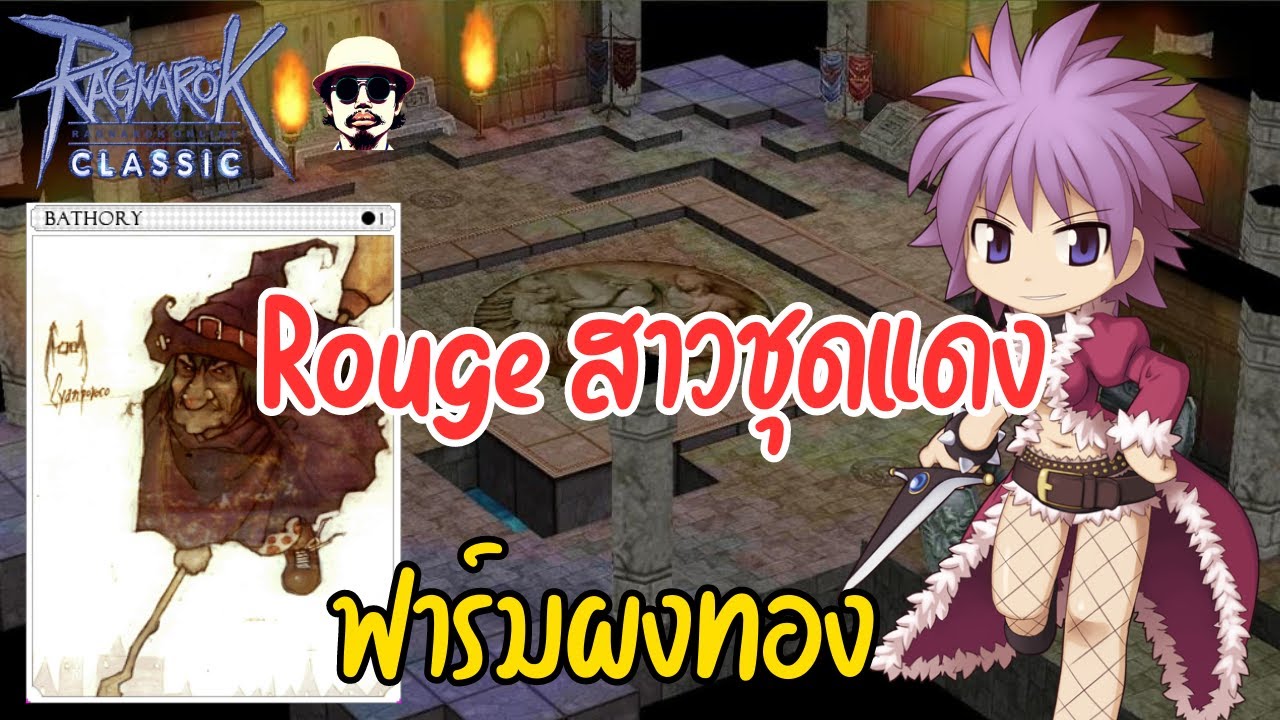 LIVE Ragnarok Classic GGT EP.135 Rouge สาวชุดแดง ฟาร์มผงทอง - YouTube