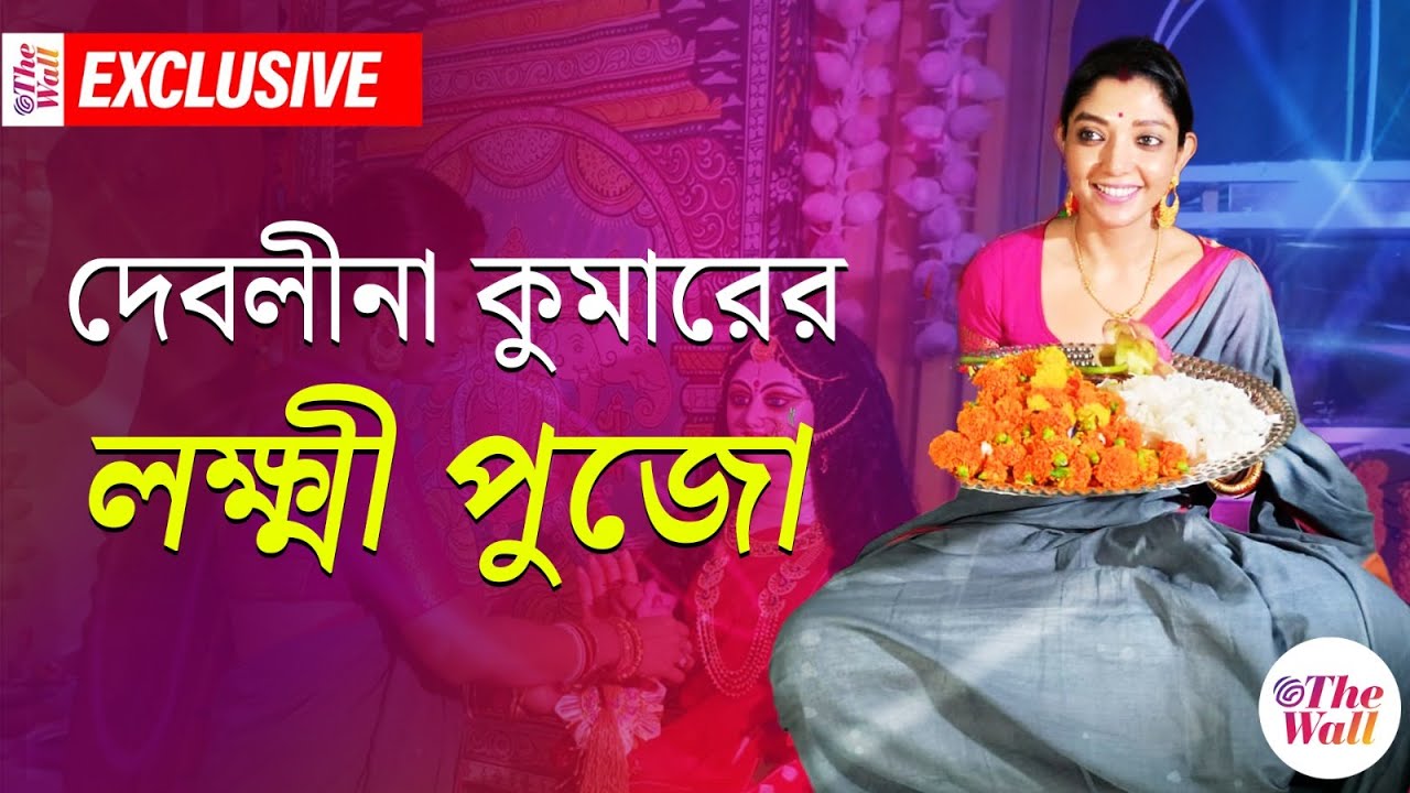 Lokkhi Pujo | নিজের হাতে মায়ের জন্য মিষ্টি তৈরি করি | Devlina Kumar Exclusive - YouTube