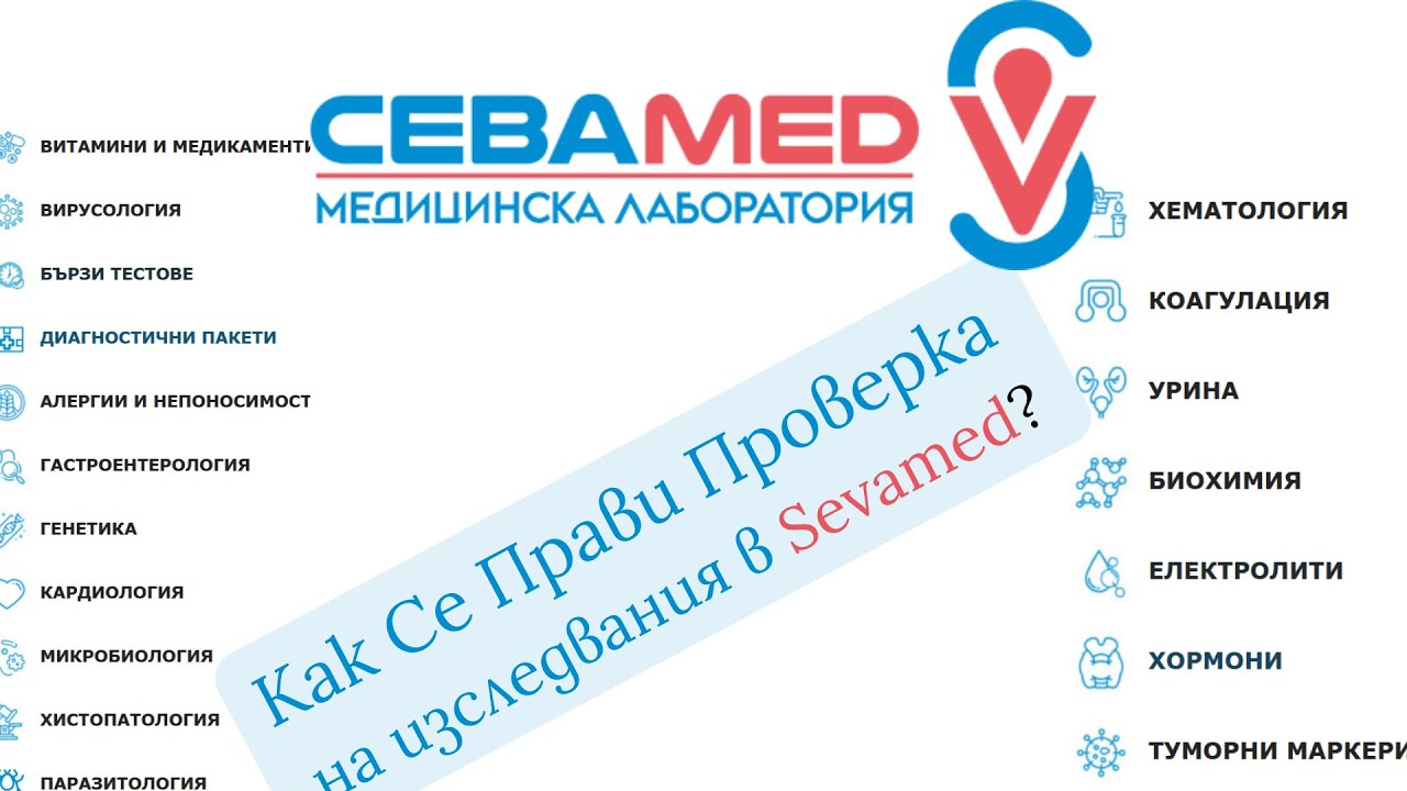 Как да направя проверка на кръвните изследвания Севамед? Проверка на ...