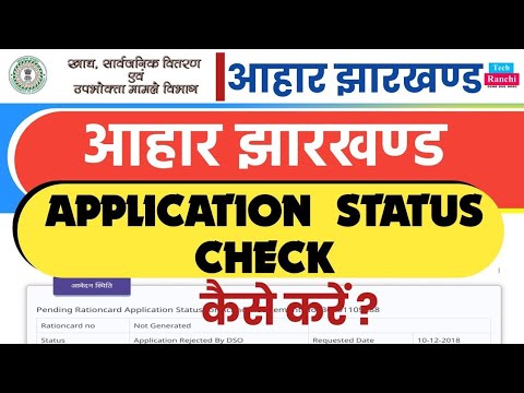 How to Check Rashan Card Status of Jharkhand. राशन कार्ड का स्टेटस ...