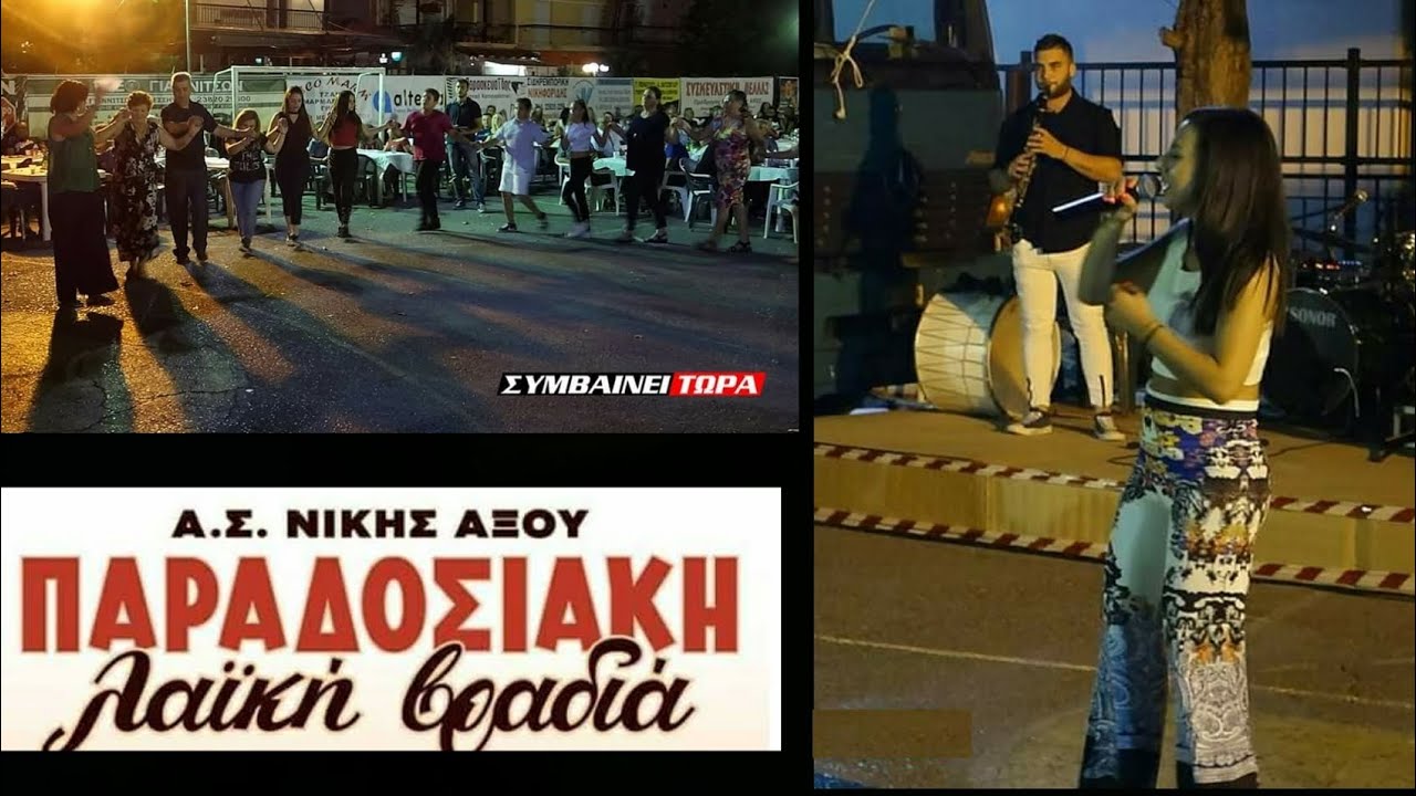 Έφη Λαζαρίδου - Πω πω πω Μαρία σ' αγαπώ / Ράικο - 2η Παραδοσιακή ...