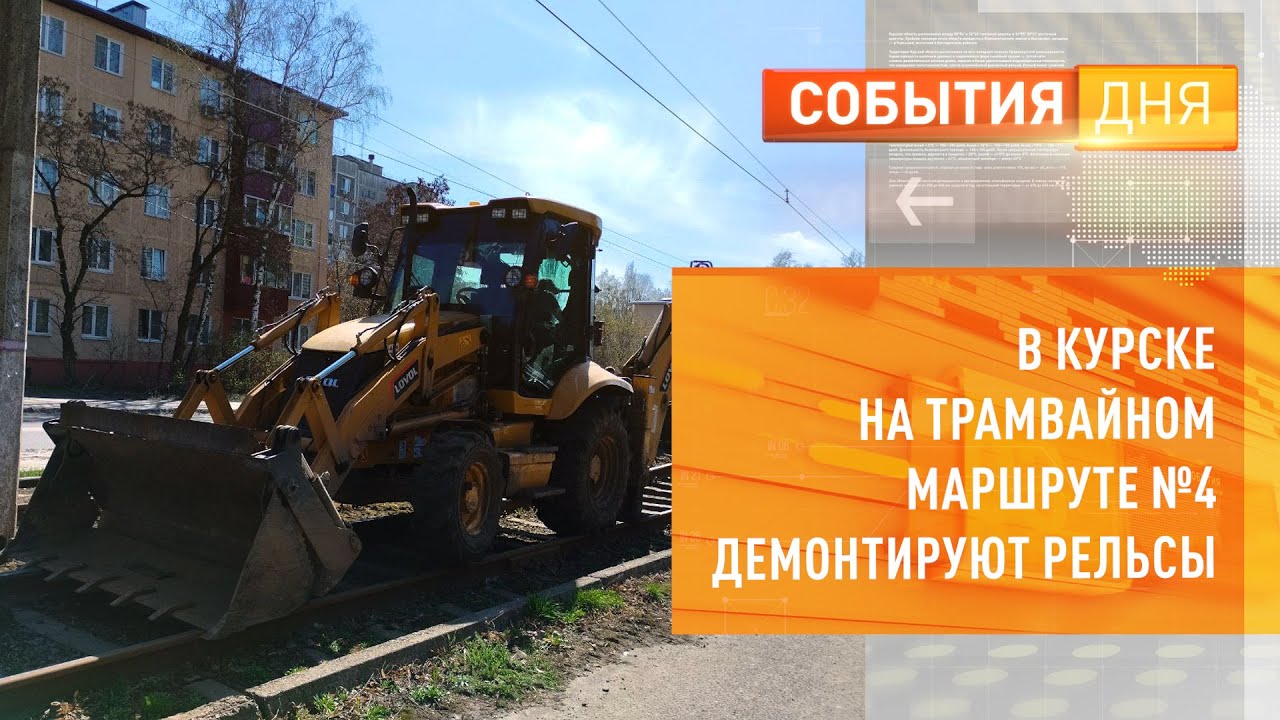 В Курске на трамвайном маршруте №4 демонтируют рельсы - YouTube