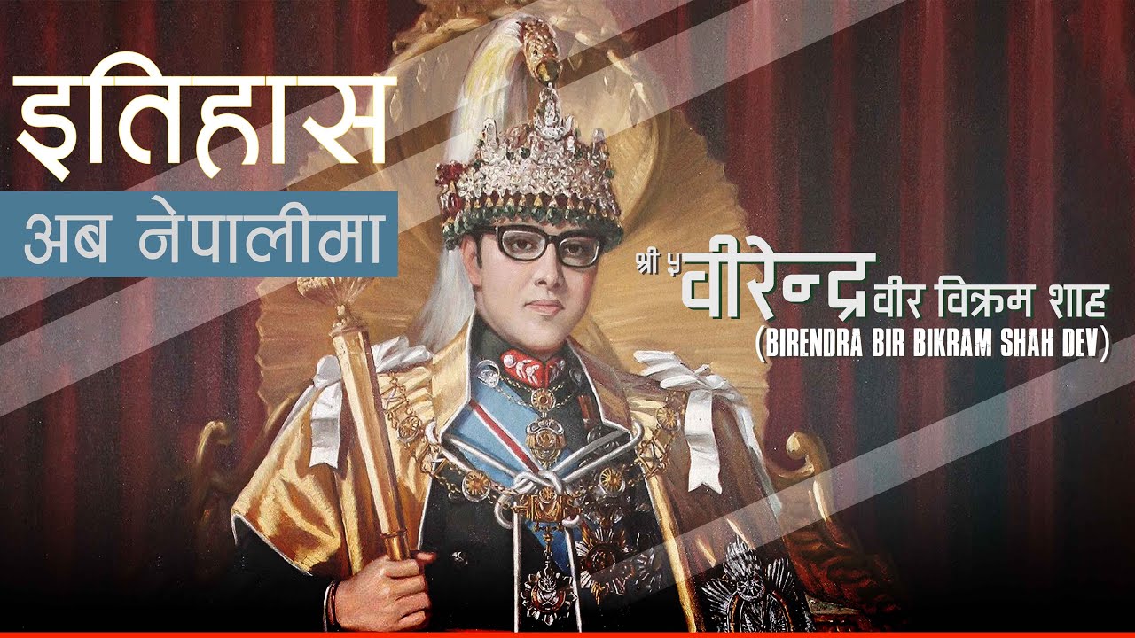 वीरेन्द्र वीर विक्रम शाह (Birendra Bir Bikram Shah Dev) || History in ...