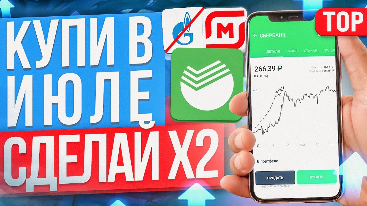ТОП 7 ЛУЧШИХ АКЦИЙ ДЛЯ ПОКУПКИ В ИЮЛЕ Инвестиции в акции РФ Youtube