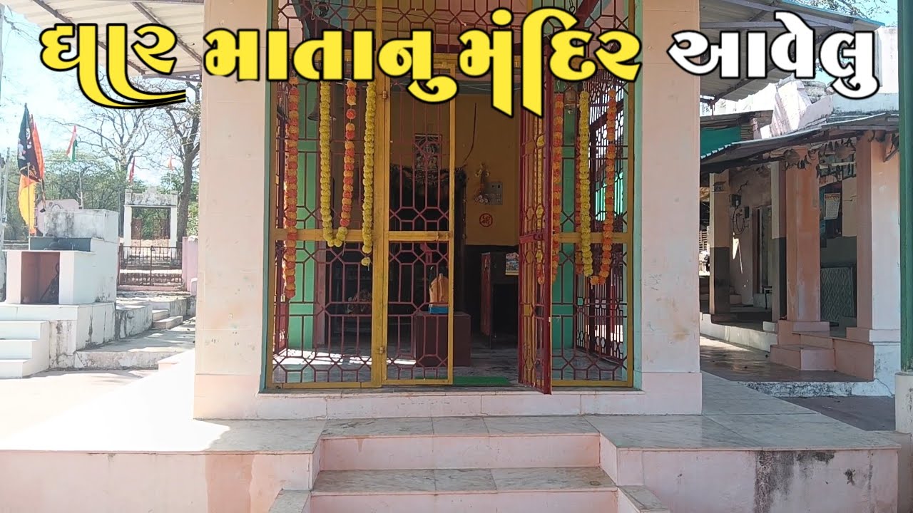 ધાર માતાનુ મંદિરે આવેલું//Dhar mataji nu mandir Aavelu Balaram Palanpur ...