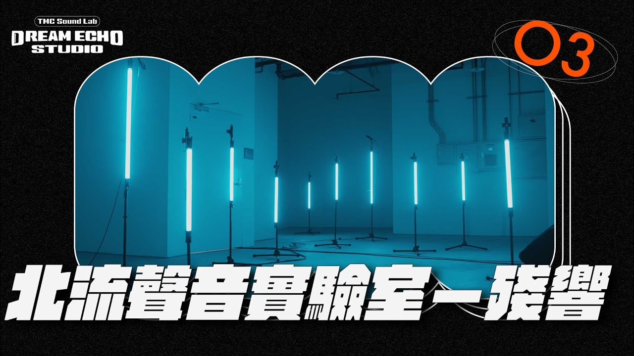 北流聲音實驗室－殘響 TMC Sound Lab: Dream Echo Studio EP.3 Feat.呱吉、YELLOW 黃宣、李權哲 ...