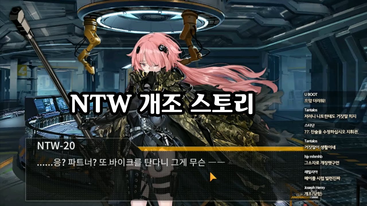 【소녀전선】 NTW-20(분홍똥) 개조 스토리 - YouTube
