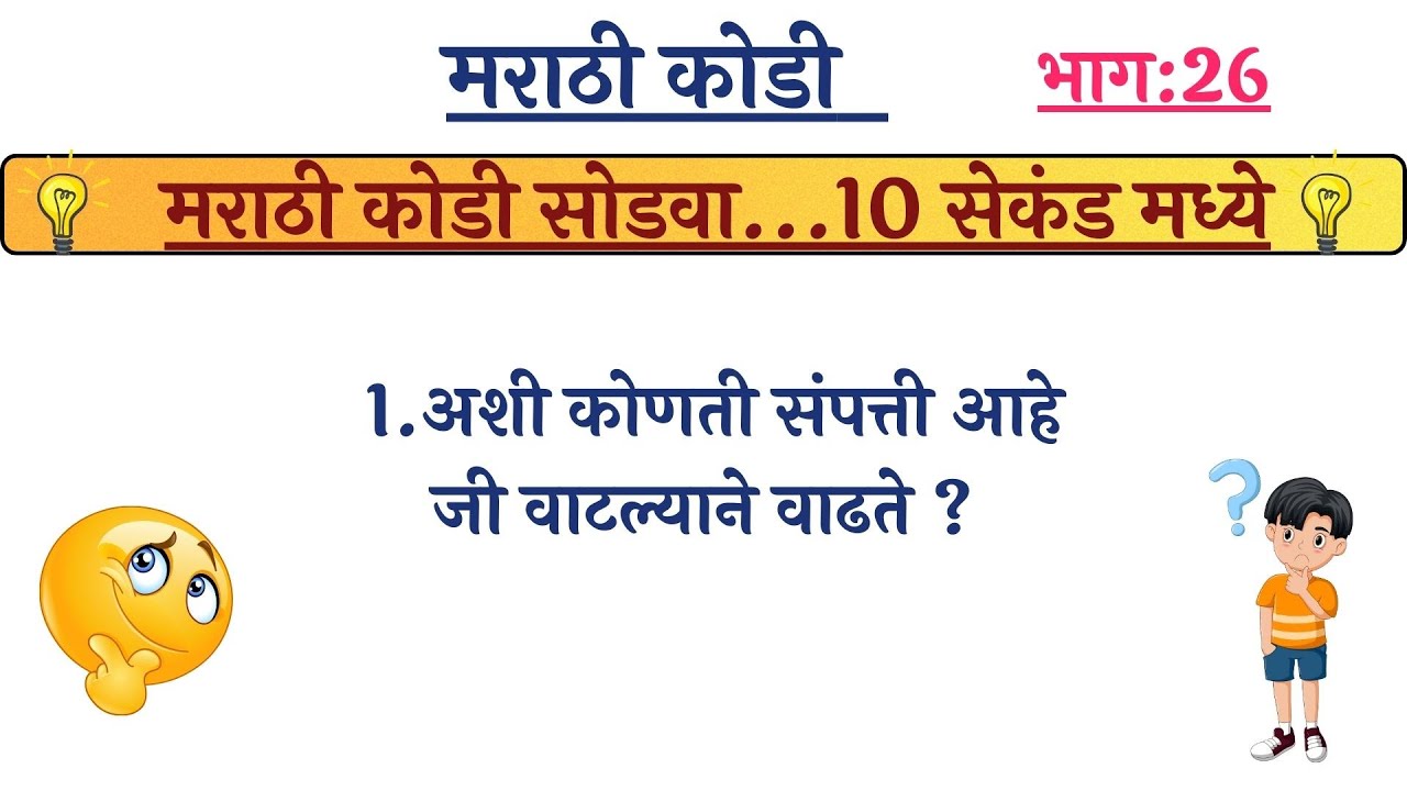 मराठी कोडी | मराठी कोडी व उत्तरे | Riddles in Marathi with Answers | Marathi Puzzles | Marathi ...