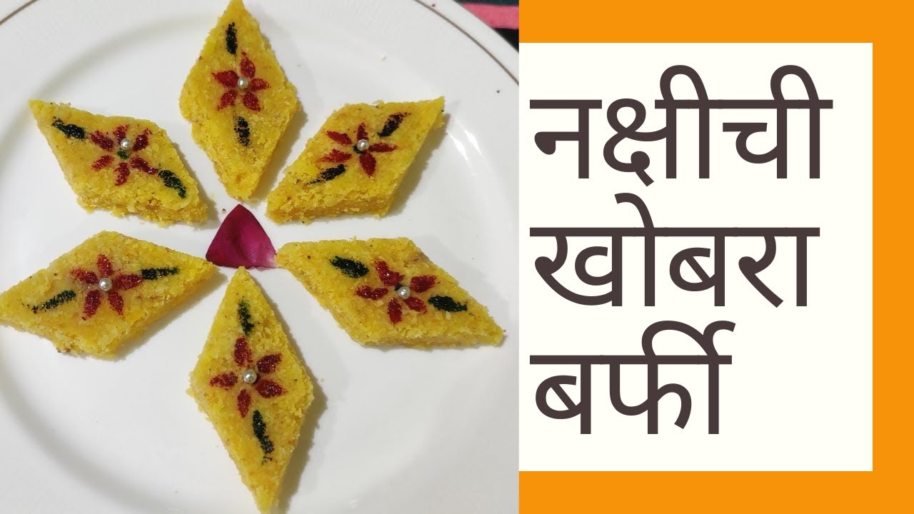 Easy Coconut Burfi Recipe | Khobra Burfi | Design Khobra Burfi | सोप्या ...