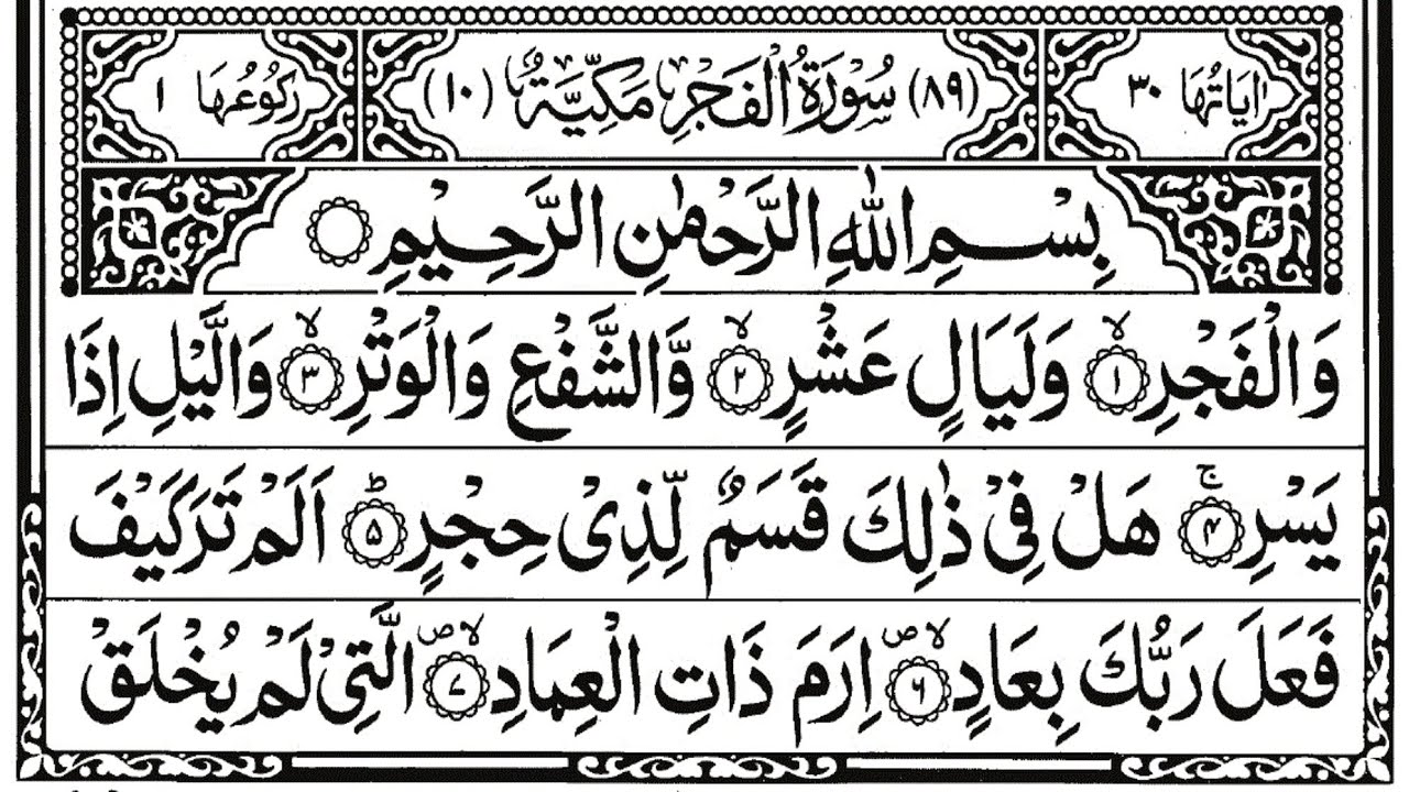 surah al fajr || surah fajar full HD || Yusuf Kadiri quran || سورۃ ...