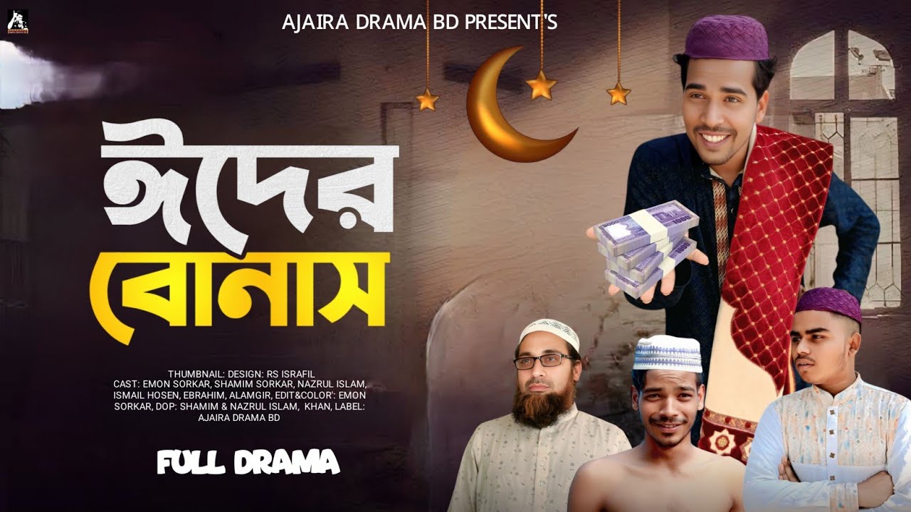 ঈদ বোনাস। Eid Bonas। New Eide Natok।Ajaira Drama Bd। Edul Fitul Comedy ...