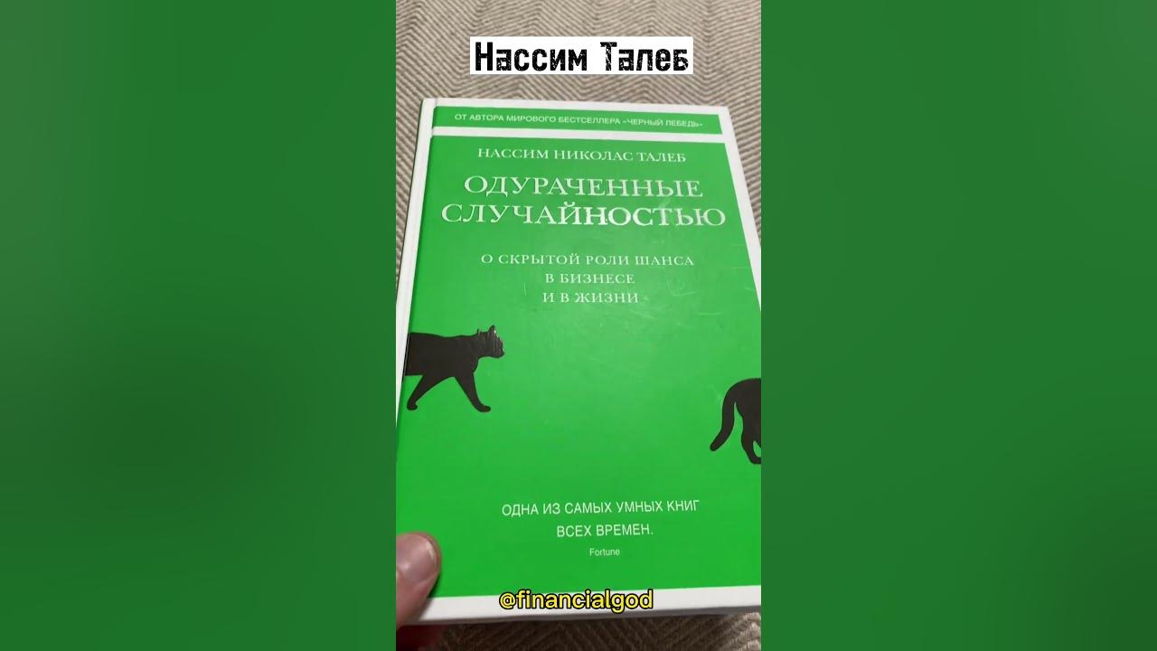 Как читать Нассима Талеба? Черный лебедь и др. - YouTube