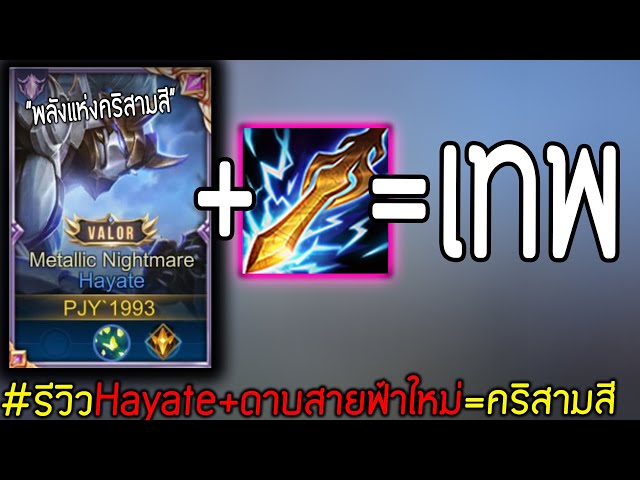 Rov: รีวิวHayate + ดาบสายฟ้า(แพทช์ใหม่) = SSR