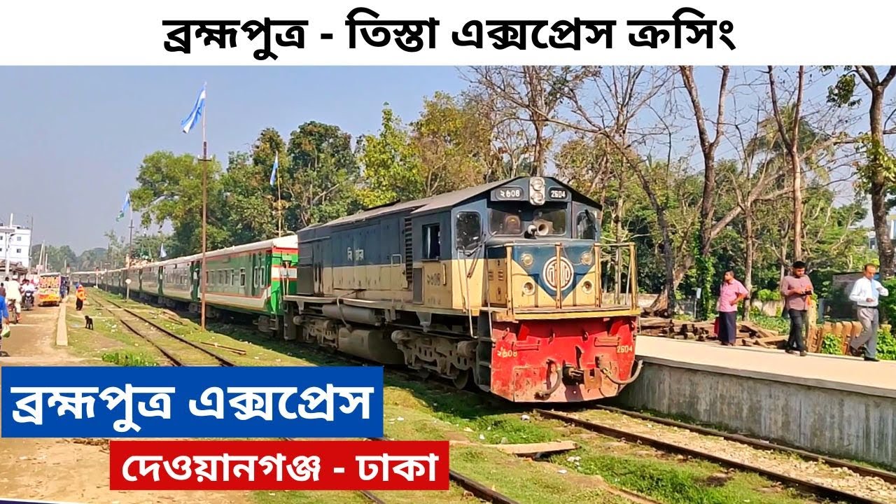 ব্রহ্মপুত্র এক্সপ্রেস | Brahmaputra Express Train | Dewanganj Bazar to ...