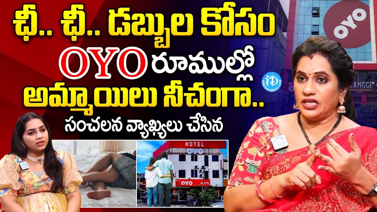 ఛీ.. ఛీ.. డబ్బుల కోసం OYO అమ్మాయిలు నీచంగా! | Priya Chowdary ...