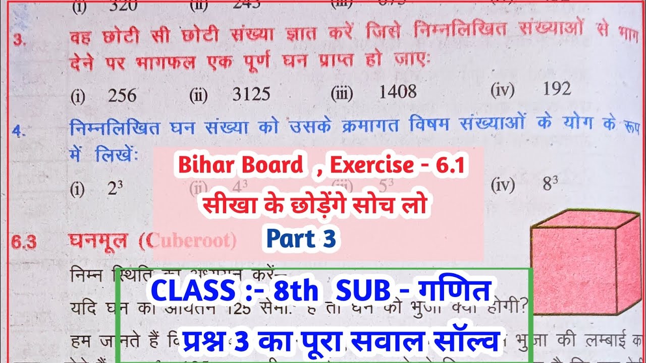 Class 8 math Bihar board chapter 6 q 3 । घन और घनमूल। ghan aur ghabmul ...