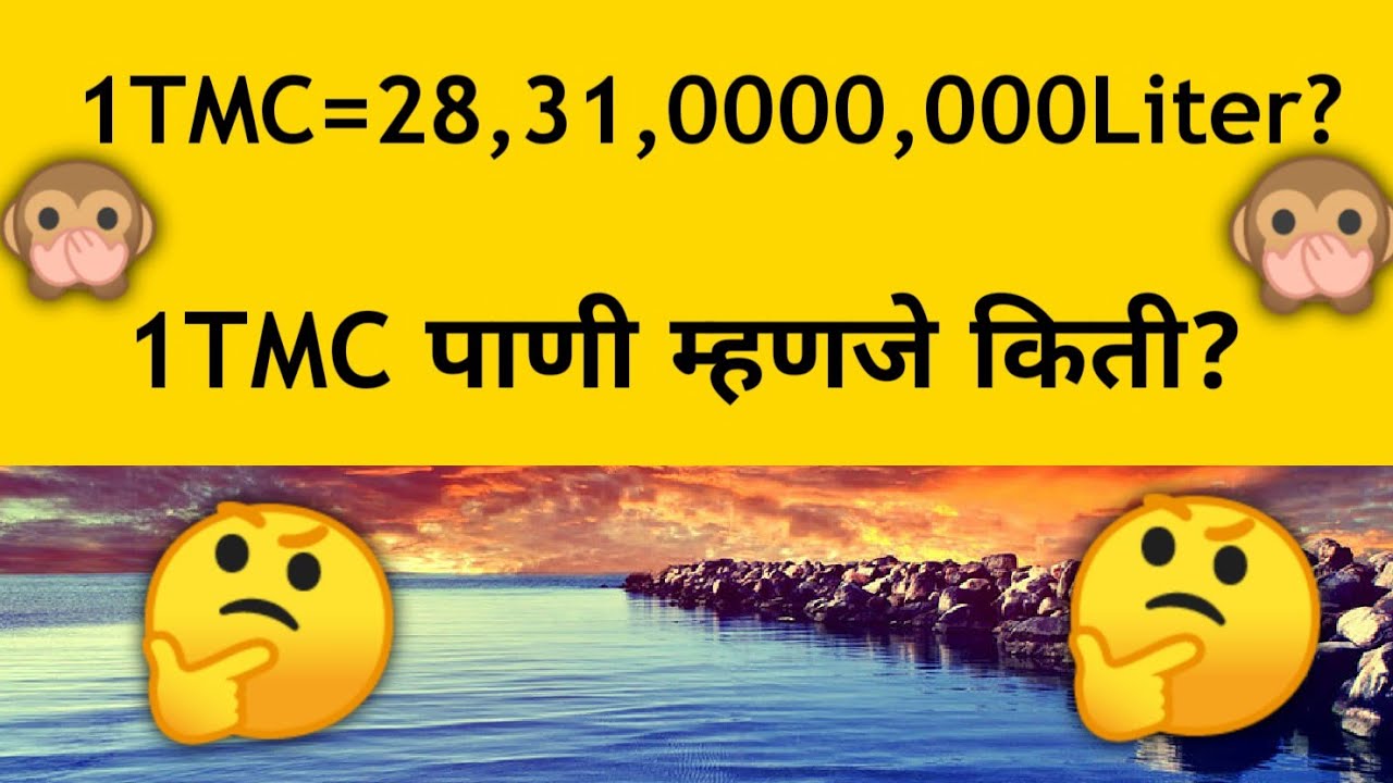 1 TMC पाणी म्हणजे किती ? HOW Much 1 TMC WATER? - YouTube