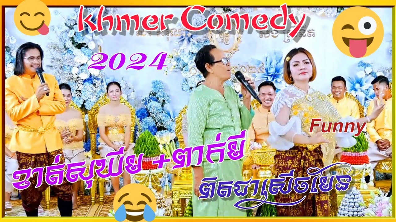 ខាត់ សុឃីម ប៉ះ ពាក់មី ពិតជាសើចមែន /Khat Sokhim and Pak Mi really ...